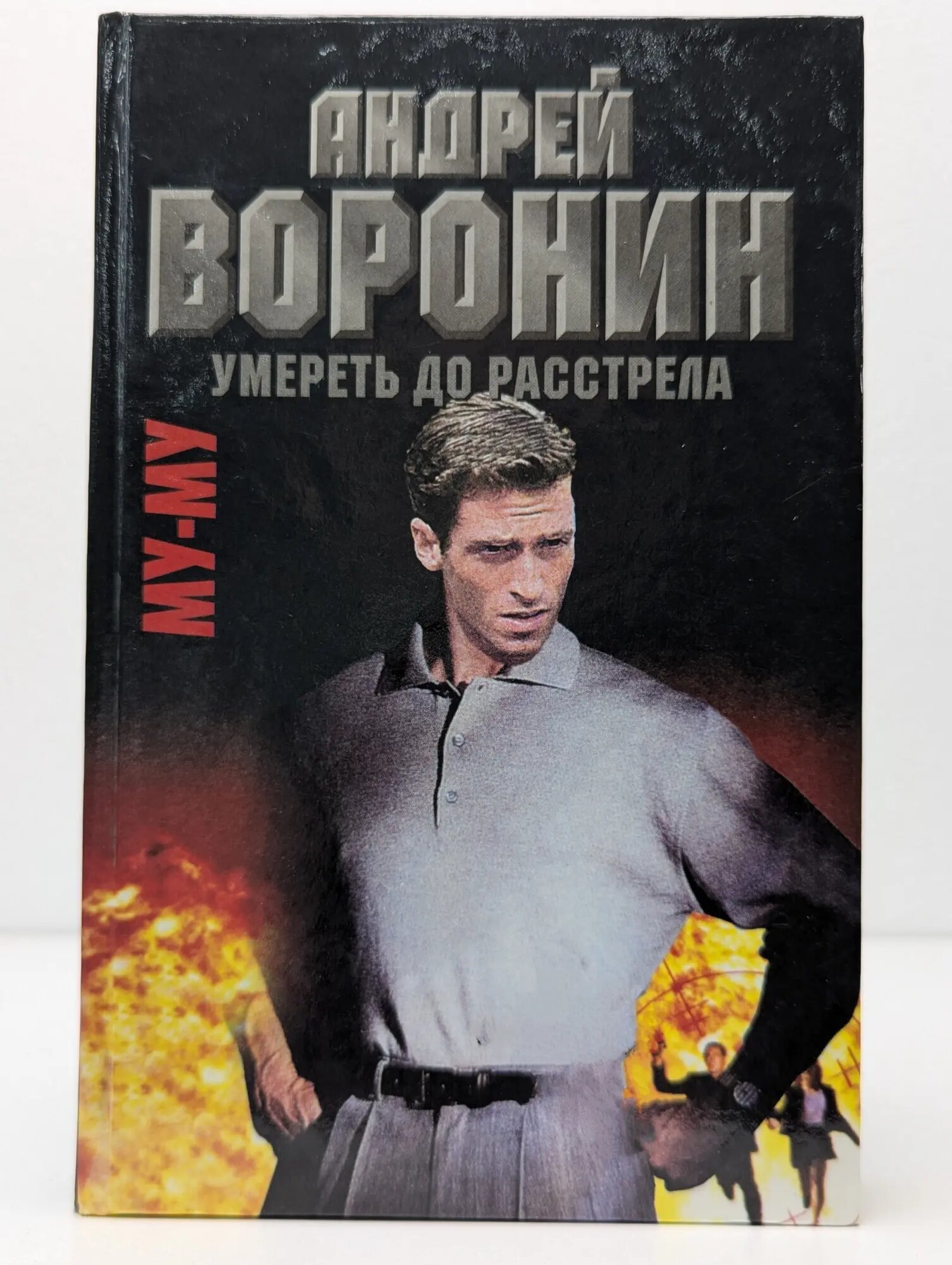 Му-му. Умереть до расстрела Гарин Максим Николаевич, Воронин Андрей Николаевич 1999