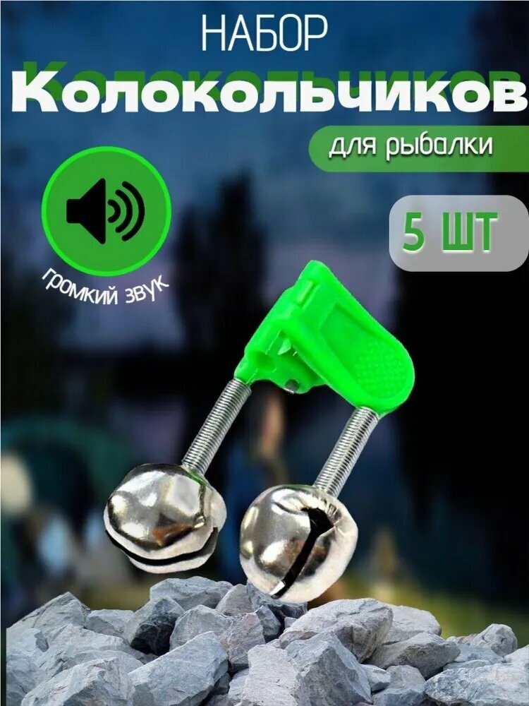 Колокольчик сигнализатор поклёвки бубенчик для рыбалки 5 шт
