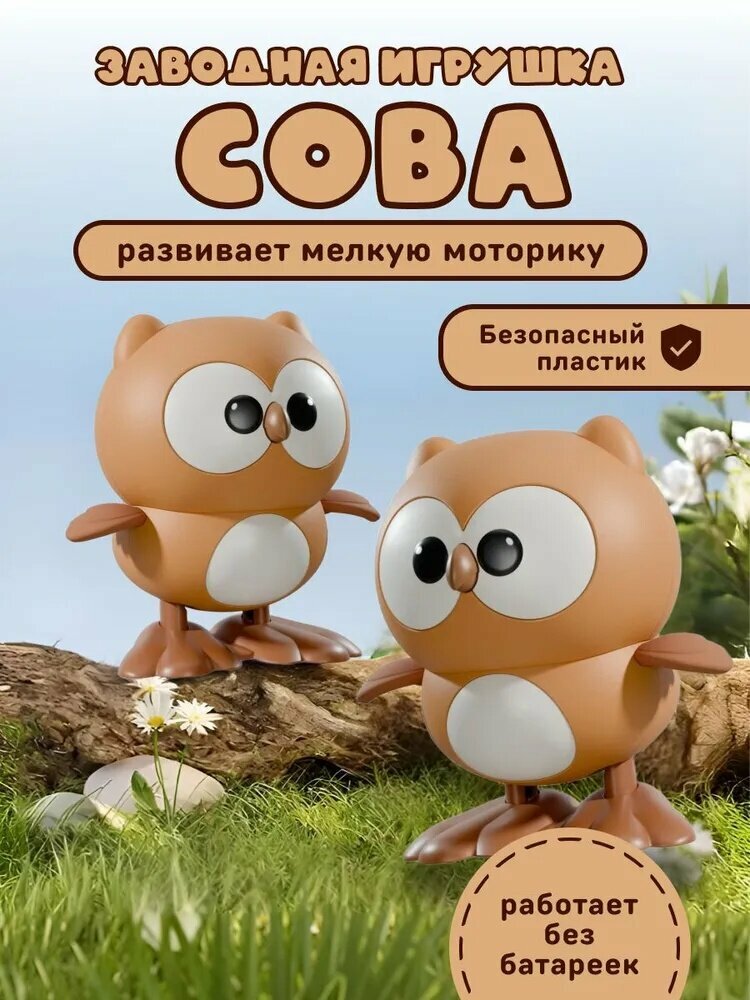 Детская заводная игрушка развивающая для малышей мальчиков и девочек для ребенка до 1 2 года сова