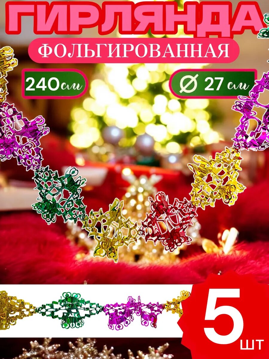 Гирлянда-растяжка "Сердца", гирлянда новогодняя, фольга, 5шт.