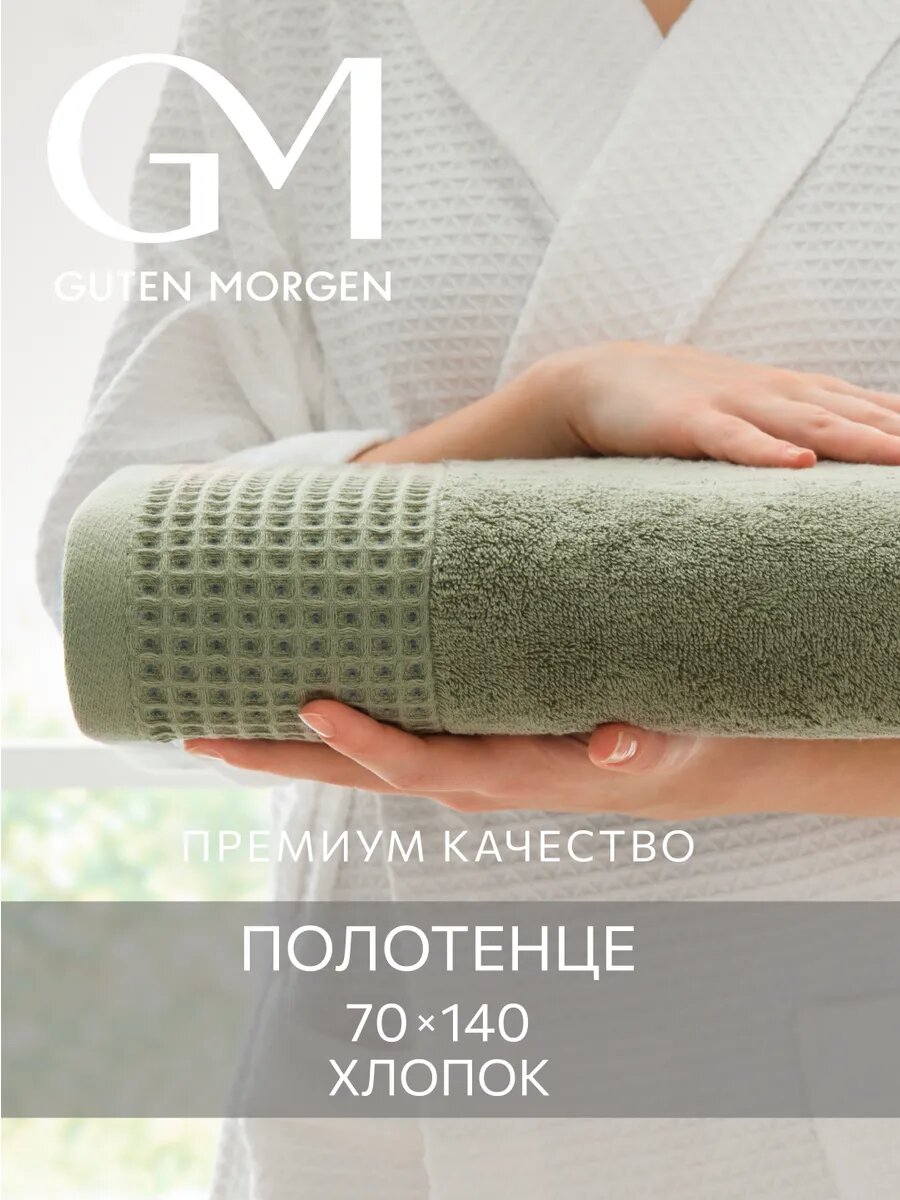 Полотенце, Guten Morgen, Ткань махровая, Роялс, Хаки 70х140