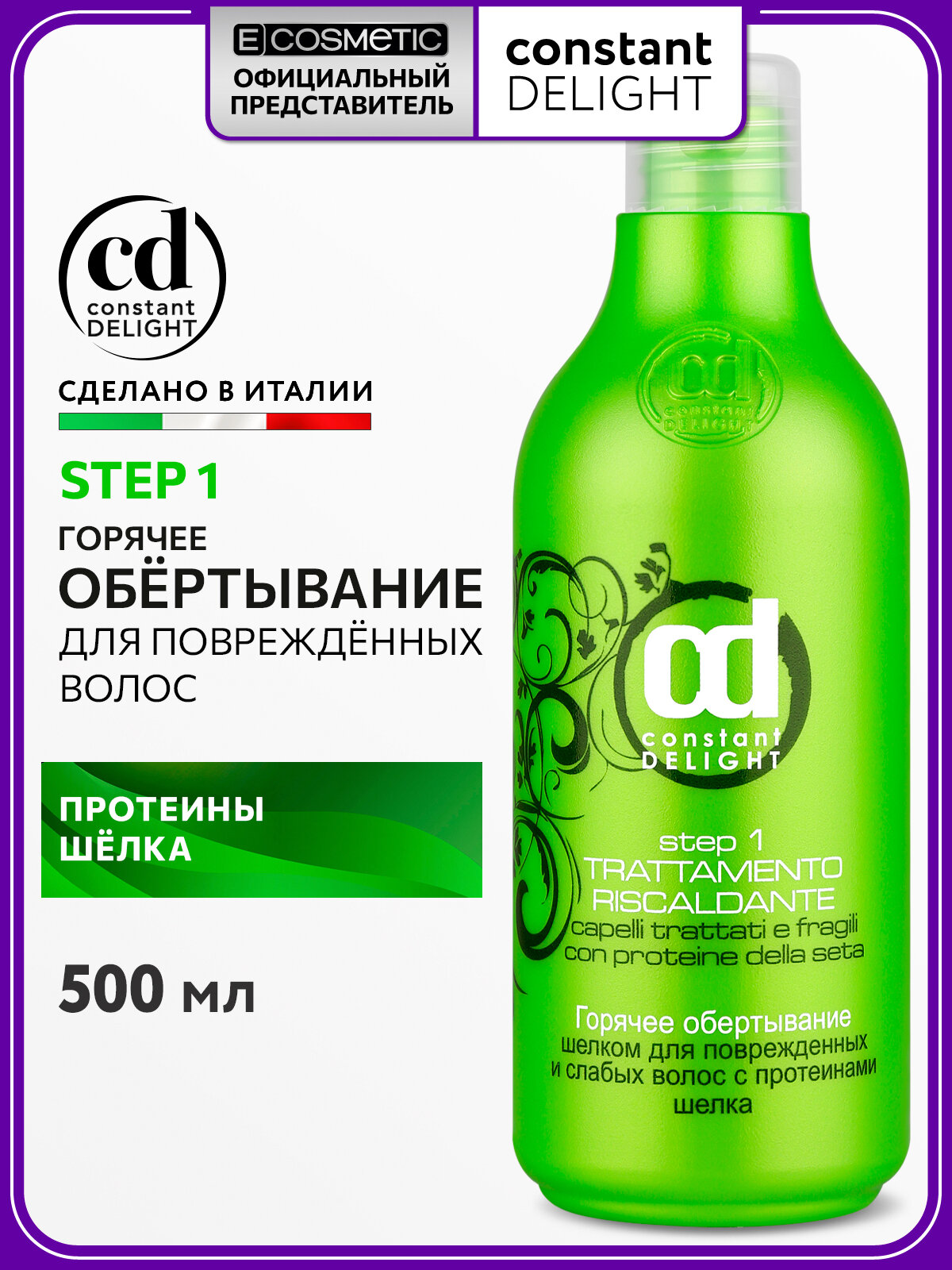 Средство для ламинирования волос CONSTANT DELIGHT горячее обертывание шелком Step 1, 500 мл