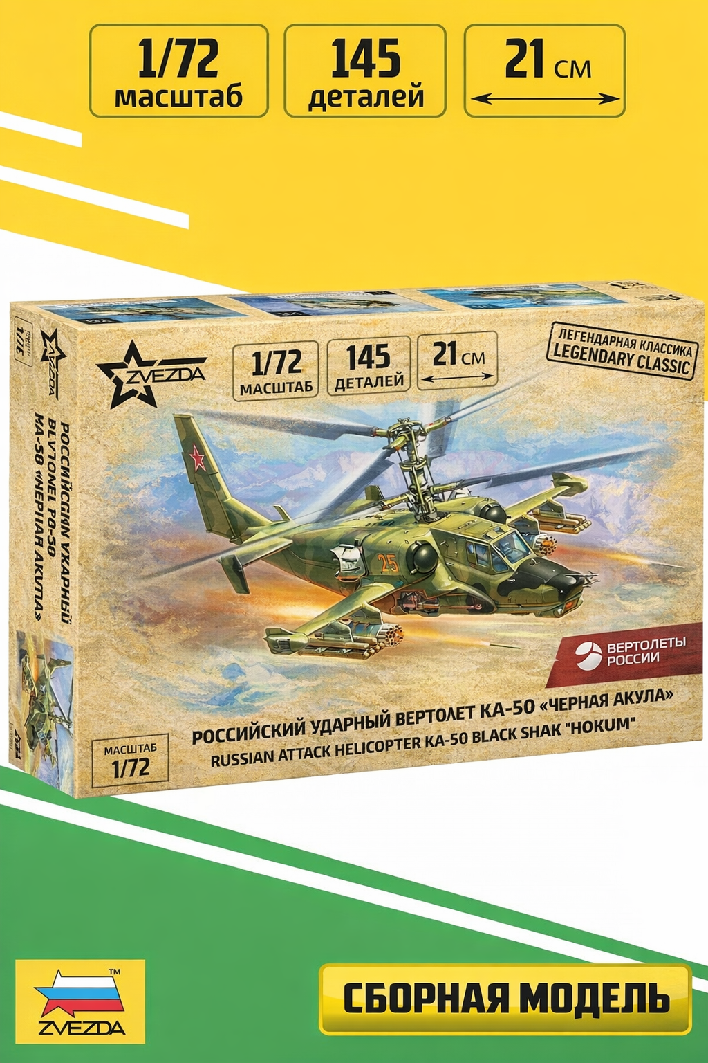 Сборная модель ZVEZDA Российский ударный вертолет Черная акула Ка-50 (7216) 1:72
