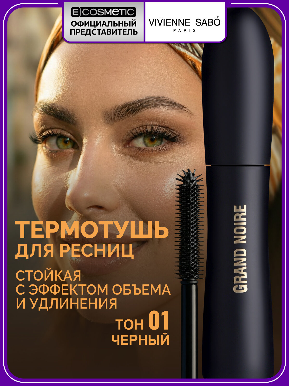 Тушь для ресниц объем и удлинение VIVIENNE SABO Grand Noire тон 01 черный 9 мл
