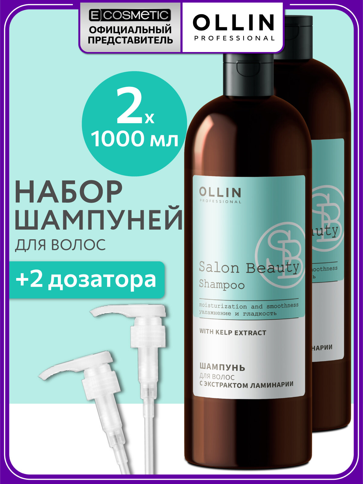 Шампунь для волос увлажняющий с дозаторами OLLIN PROFESSIONAL Salon Beauty с экстрактом ламинарии 1000 мл - 2 шт
