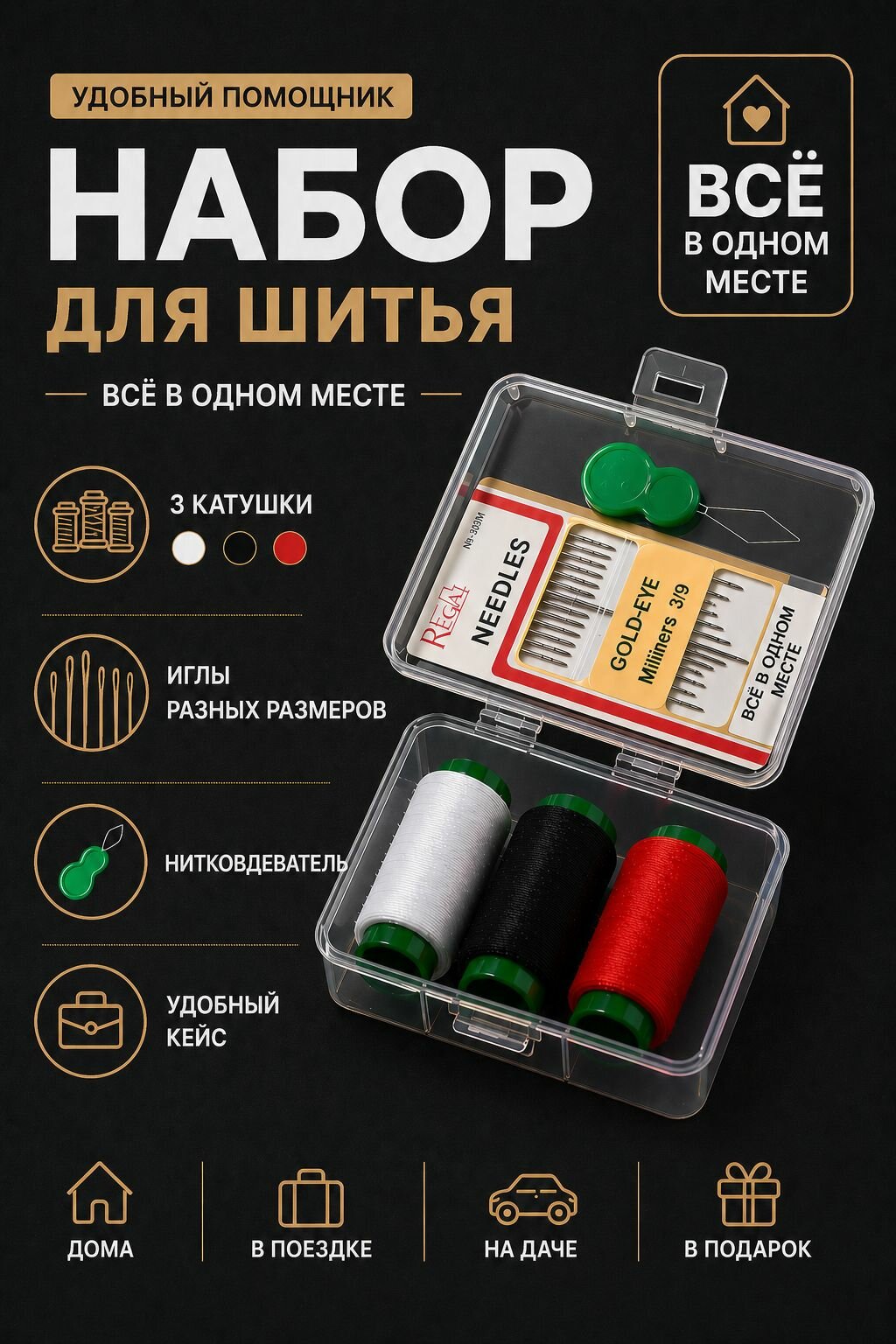Набор дорожный швейных ручных игл для шитья и вышивания, нитки, нитковдеватель, бокс ручное шитье вышивка портативный комплект швейные аксессуары
