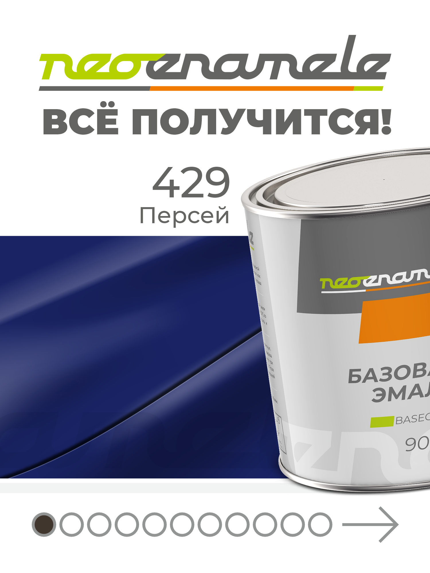 Персей 429 0,9 кг, Базовая эмаль автомобильная NEOENAMELE металлик
