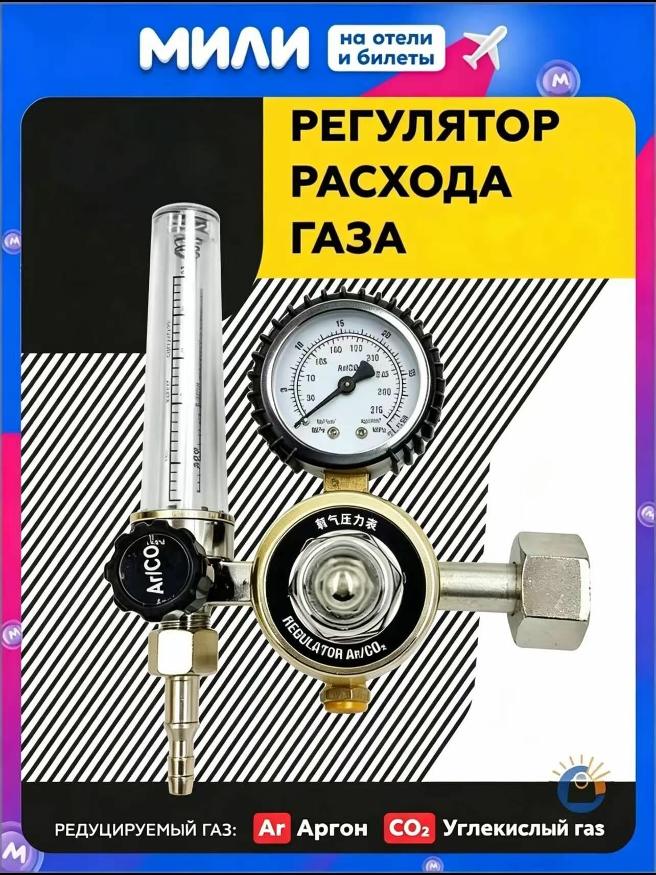 Редуктор для полуавтомата, премиумрегулятор подачи углекислоты и аргона