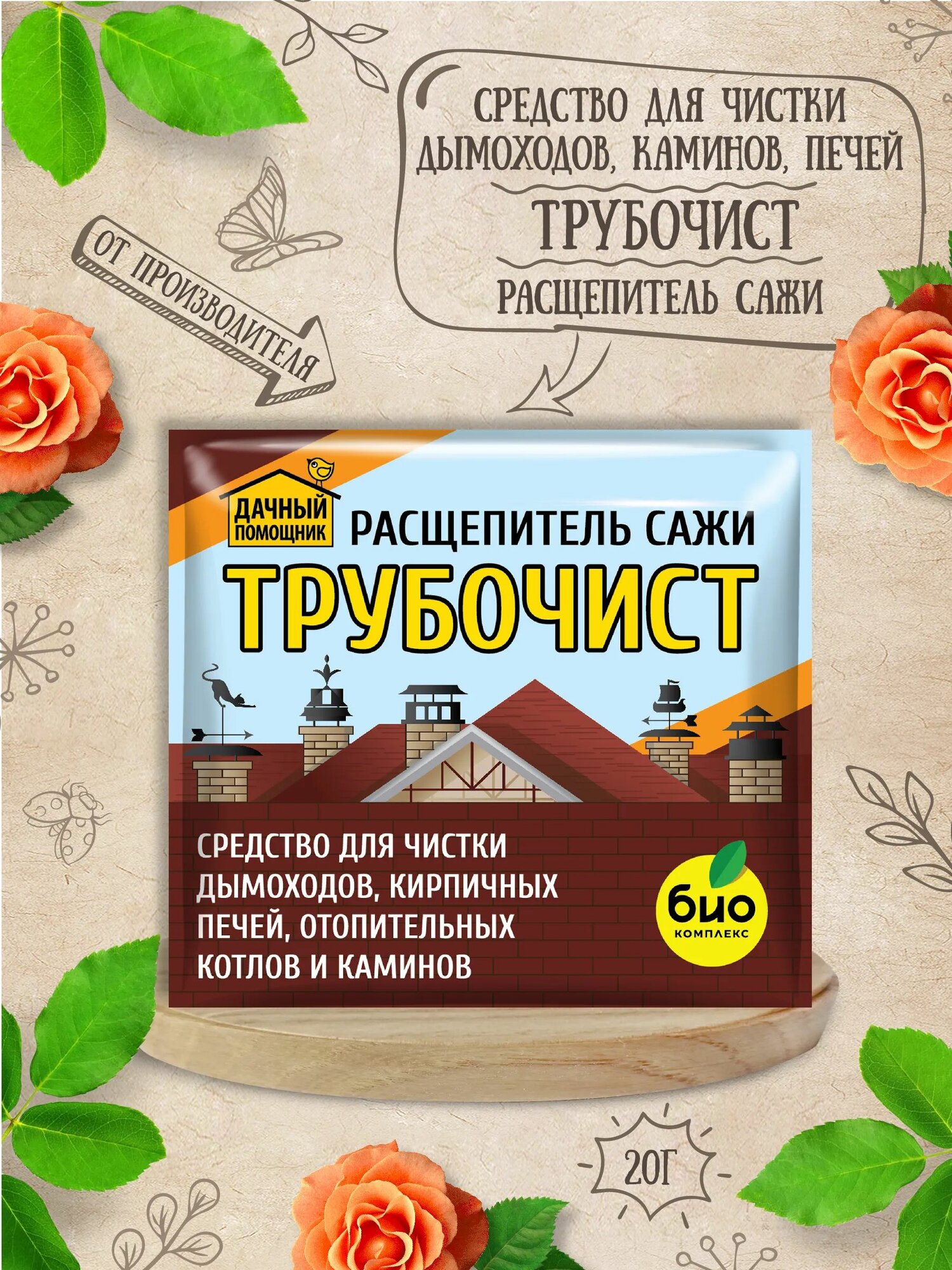 Расщепитель сажи 20 г для чистки дымоходов, печей и каминов без разборки и механической чистки Дачный помощник Трубочист