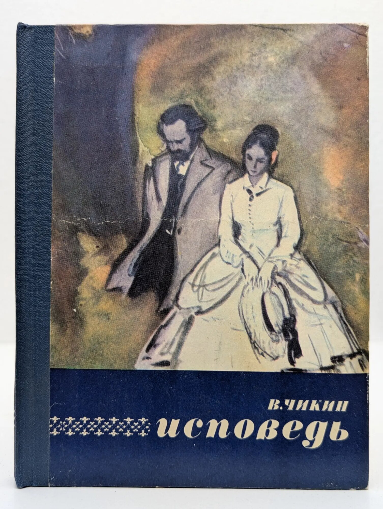 Исповедь Чикин Валентин Васильевич 1981