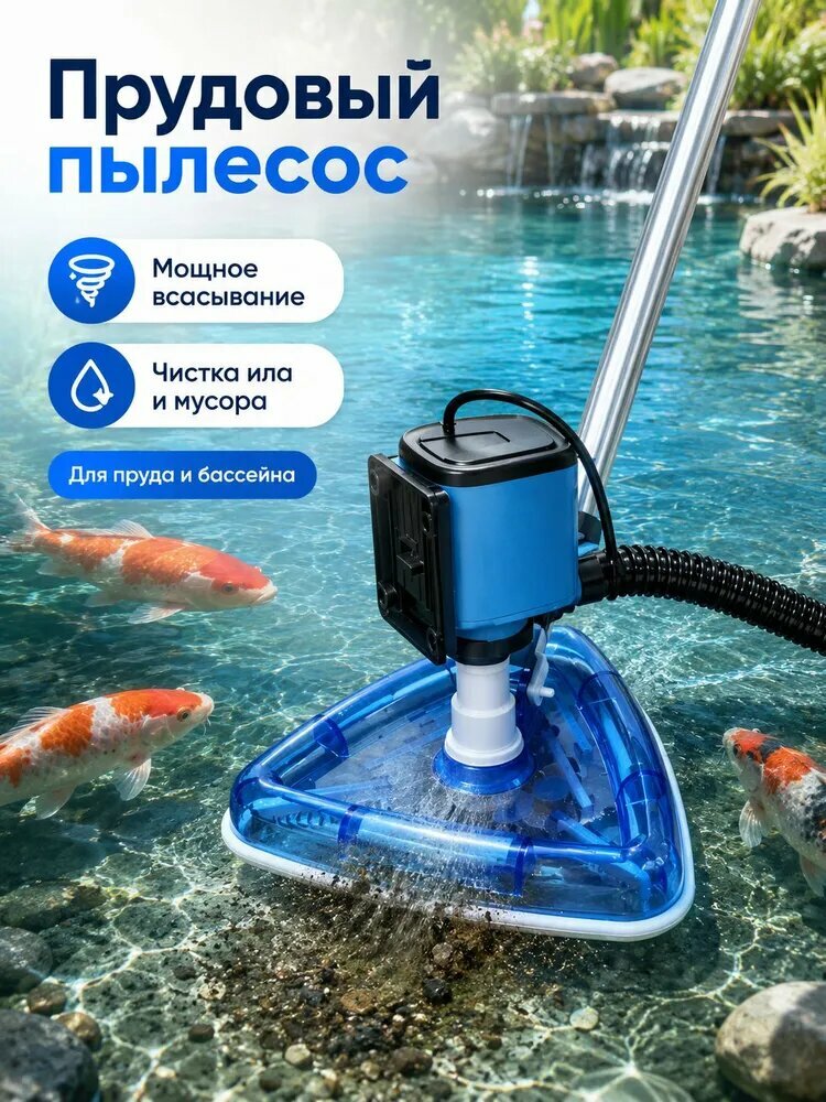 Водный пылесос для пруда и бассейна, электрический илосос для чистки дна, щетка с насосом, штанга 3 м, шланг 6,6 м