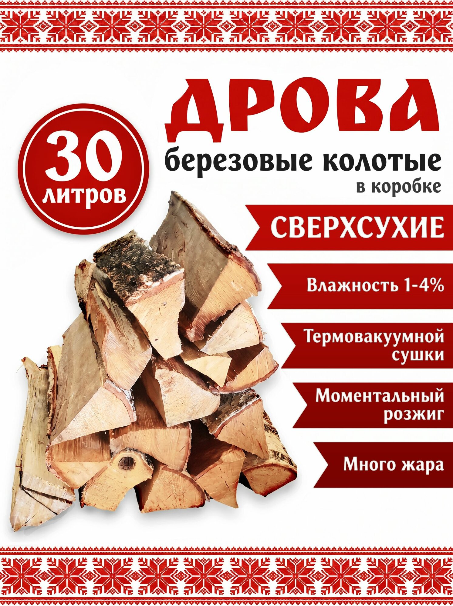 Березовые дрова, сверхсухие, для бани и камина, для мангала и тандыра, в коробке 30 литров