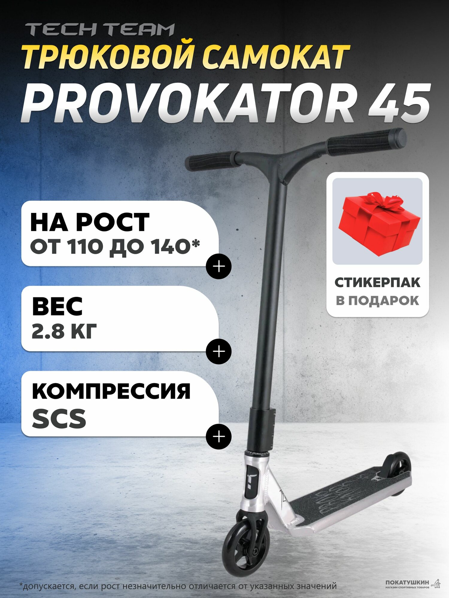 Трюковой самокат Tech Team Provokator 45 полированный brushed. дека 450x120 колеса 110мм. детский для мальчика для девочки подростковый. теч тим провокатор