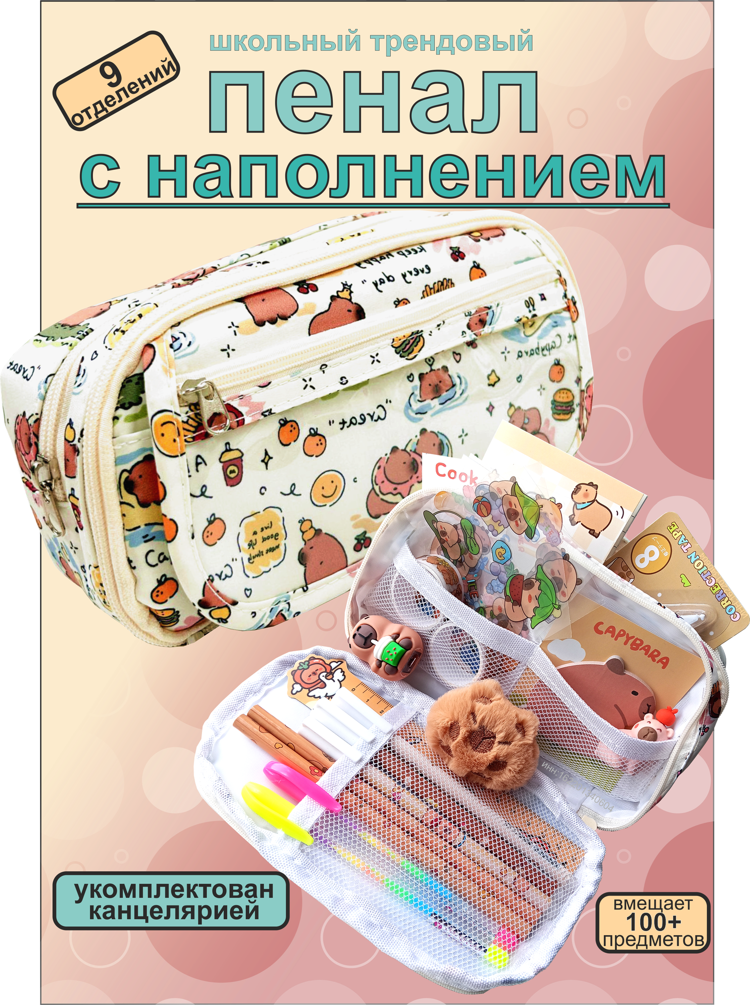 Пенал школьный с наполнением подростковый с капибарой белый