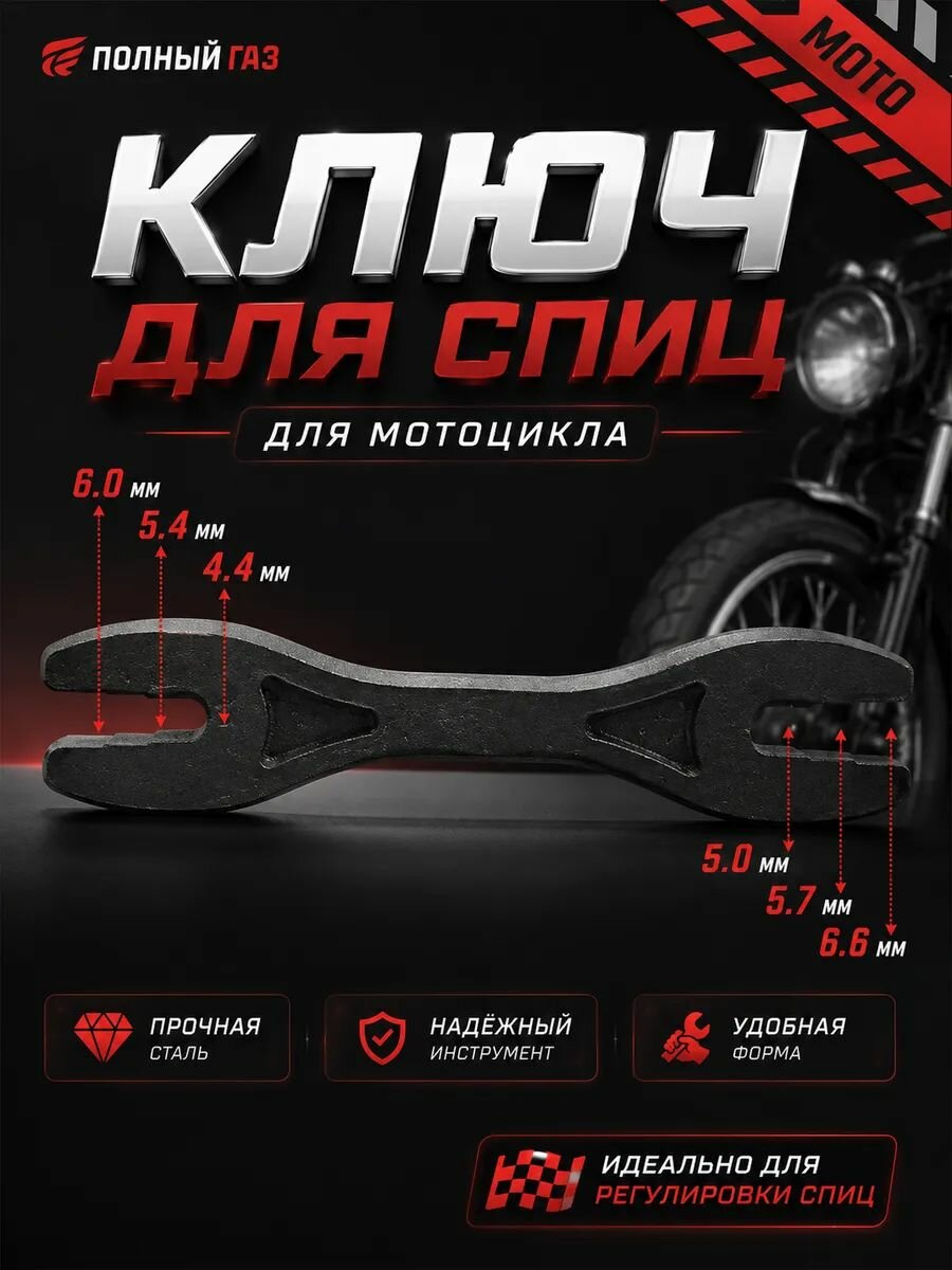 Ключ для спиц, натяжки и регулирования на мотоцикл, питбайк