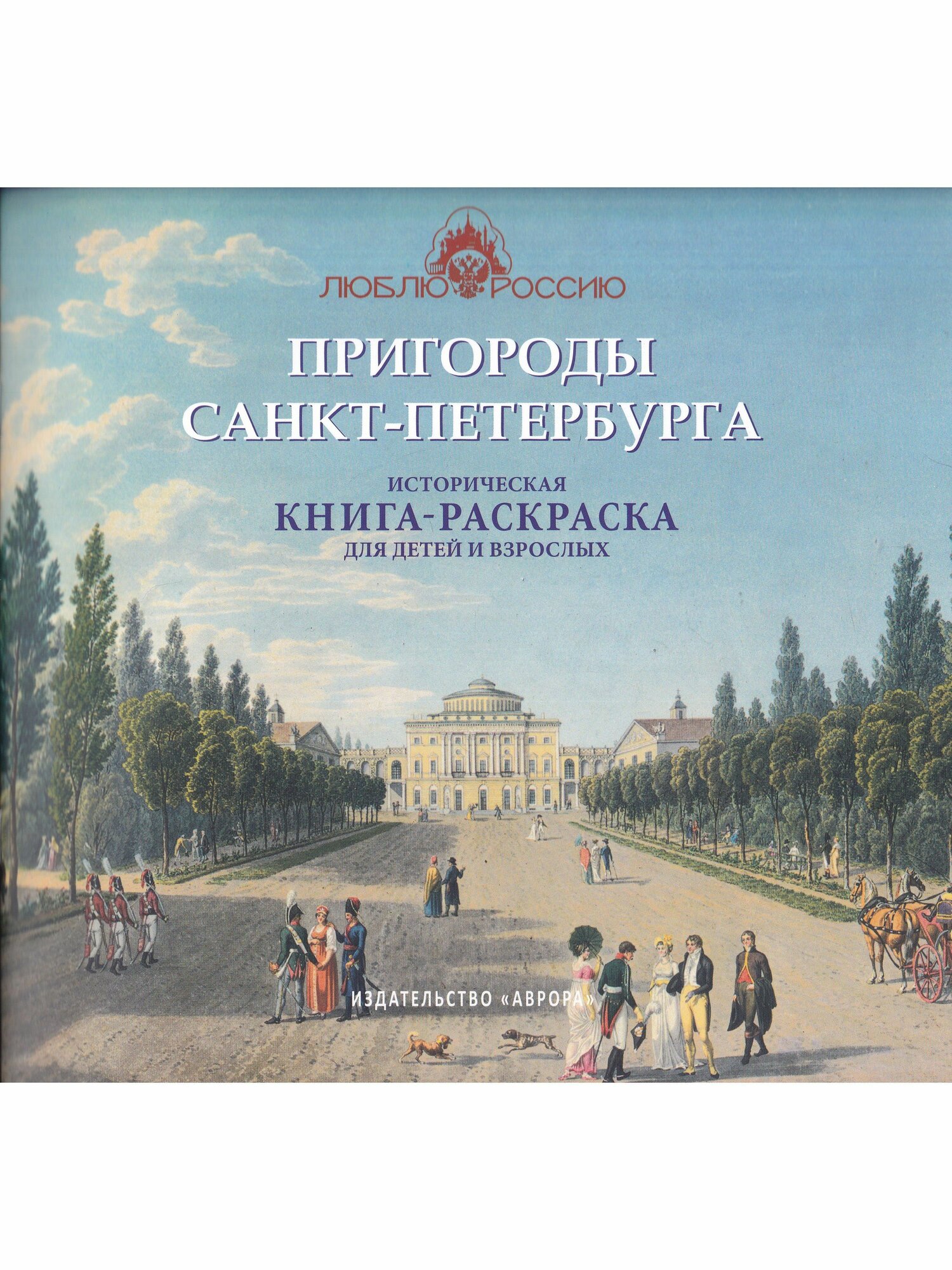Пригороды Санкт-Петербурга. Историческая книга-раскраска для детей и взрослых