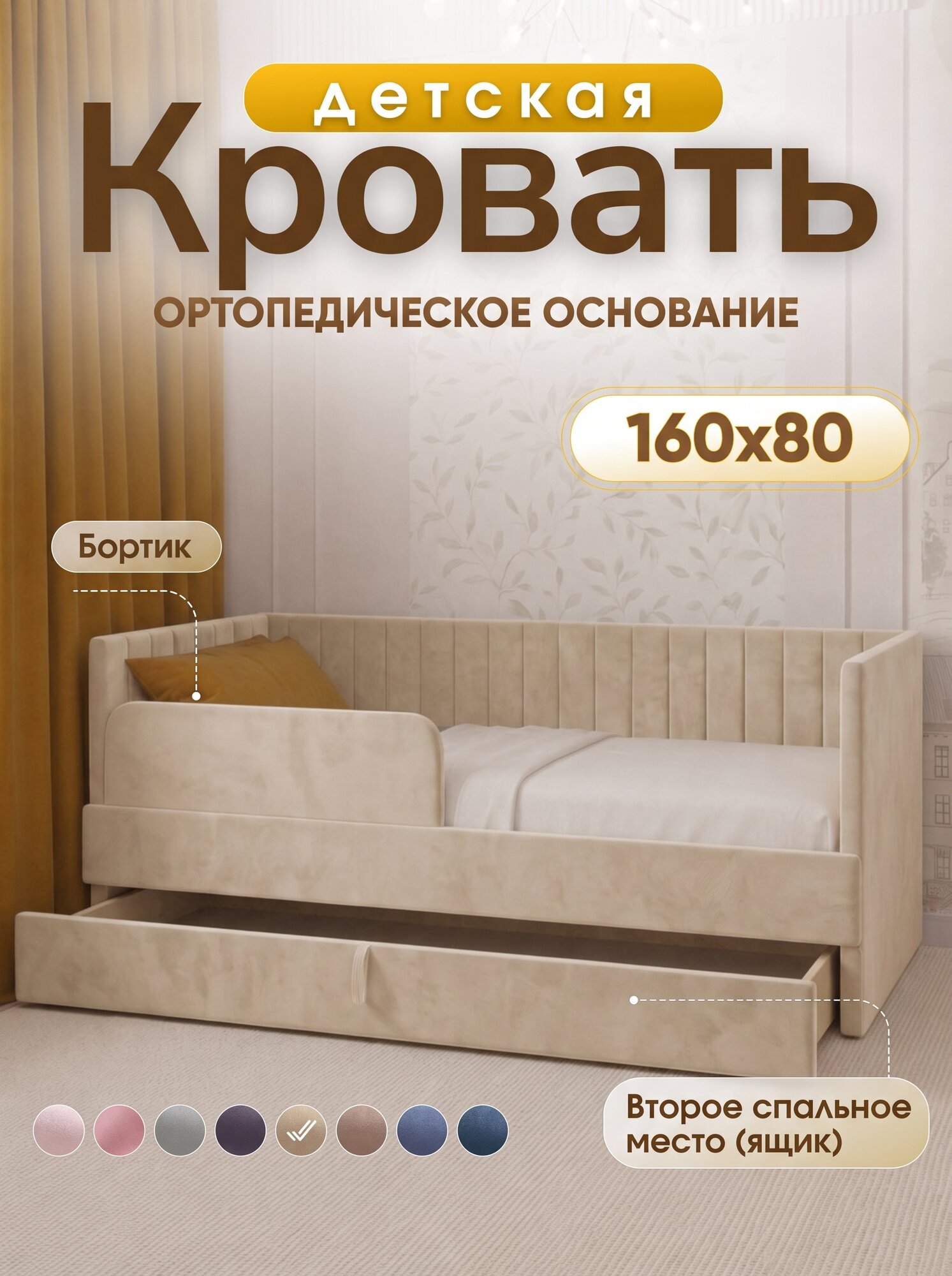 Детская диван-кровать 160х80 с выкатным ящиком и бортиком. Ричи бежевый