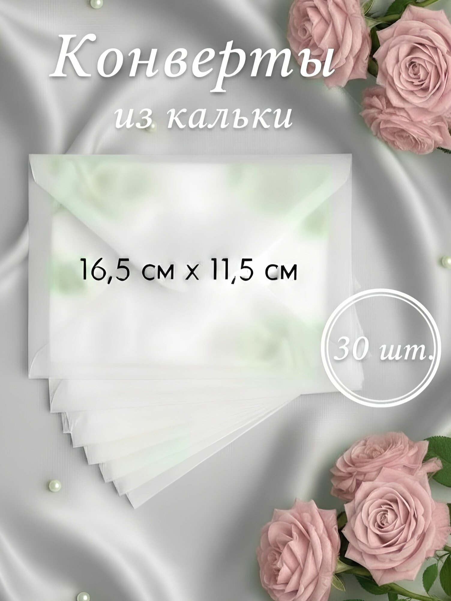 Конверты из кальки С6, 30 шт.