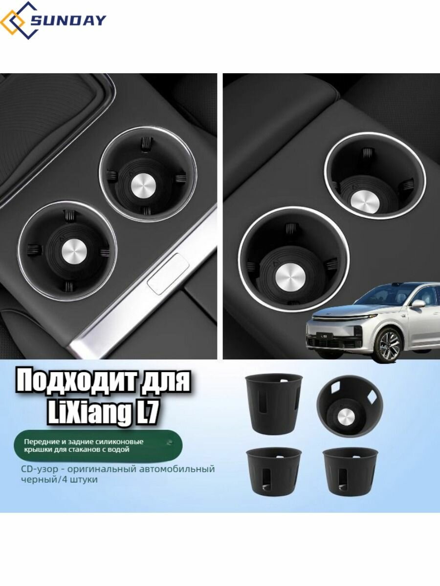 LiXiang L7 Силиконовая подставка для воды ,4 шт.