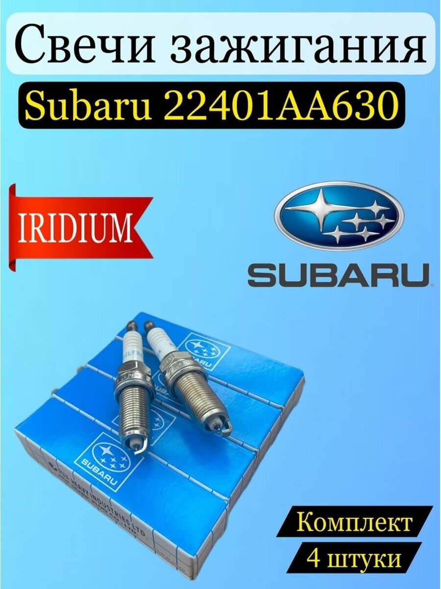 Комплект свечей зажигания Subaru 22401AA630 иридиевые 4 шт