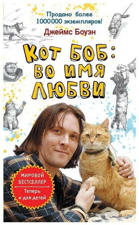 Кот Боб: во имя любви