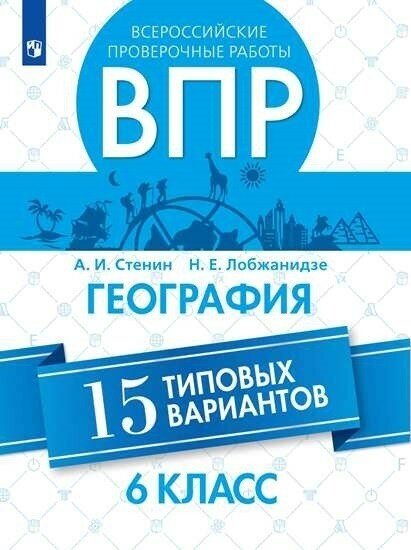 ВПР ФГОС География 6кл (15 типовых вариантов) (Стенин А. И, Лобжанидзе Н. Е.), (Просвещение, 2019), О