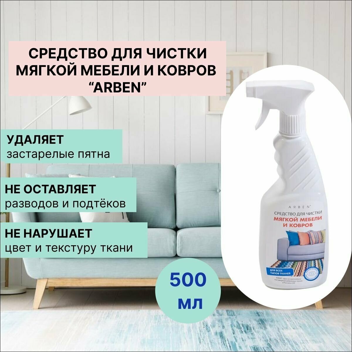 Чистящее средство Arben