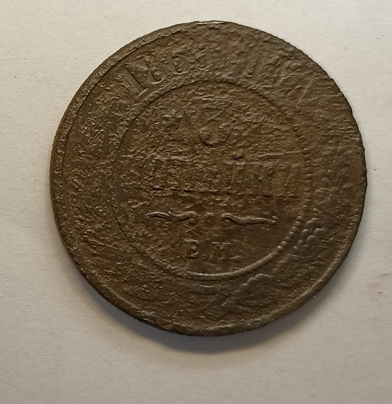 3 копейки 1869г ЕМ Александр ll (оригинал)