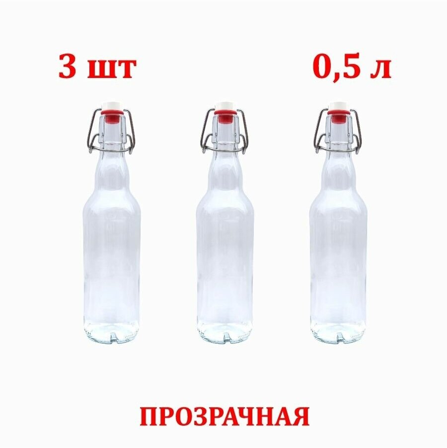 Стеклянная бутылка с бугельной пробкой 0,5 литра 3 шт многоразового применения