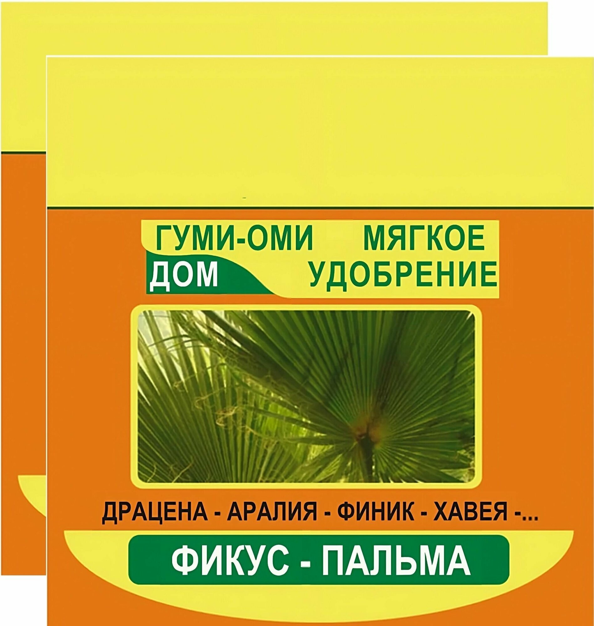 Удобрение "Гуми-Оми" на основе куриного помета для фикусов и пальм (2 шт по 50 г), порошковое, применяется для выращивания монстеры, финика, драцены, и других тропических растений