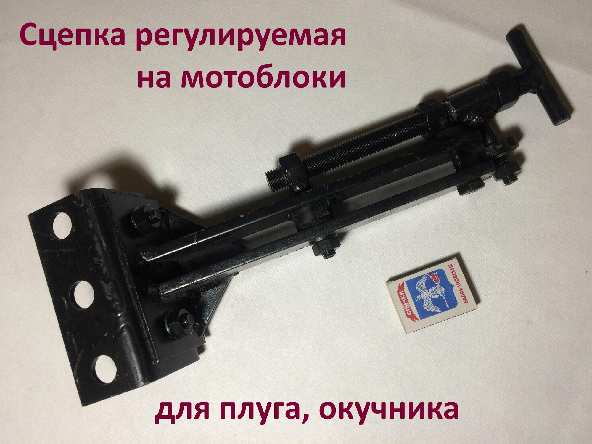 Сцепка(кронштейн) регулируемая в 2-х плоскостях на Мотоблоки отечественного и импортного производства.