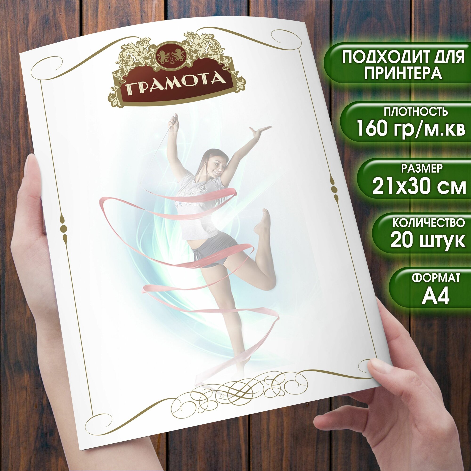 Бланк Грамота Хореография, балет, танцы, спорт. Набор 20 штук. Размер 21х30 см. (формат А4) Бланки для принтера или рукописного заполнения.