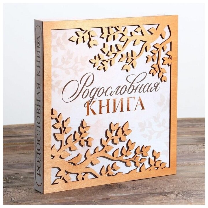 Родословная книга Семейные традиции с деревянным элементом. 275/250 мм