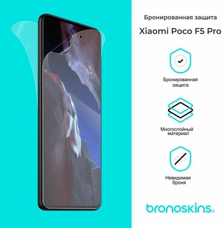 Защитная бронированная пленка для Xiaomi POCO F5 Pro (Матовая, Защита экрана FullScreen)