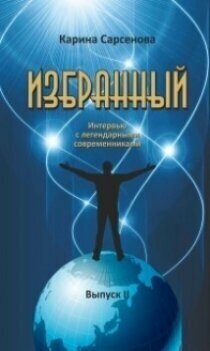 Избранный. Выпуск 2. Интервью с легендарными современниками
