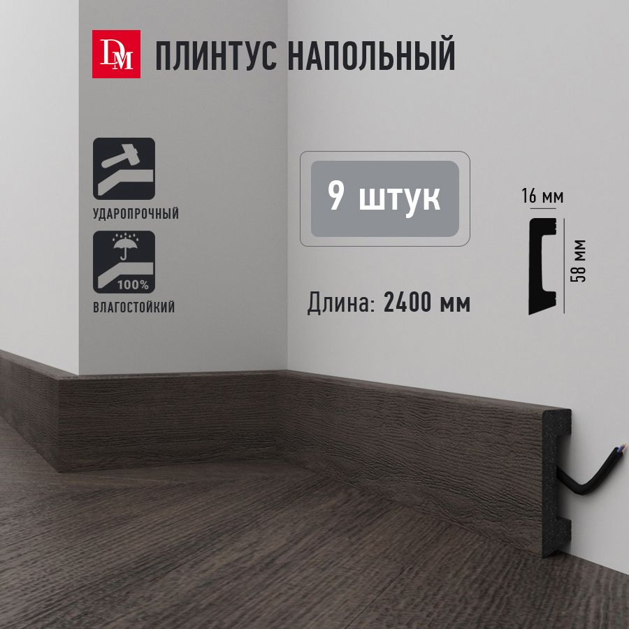 Плинтус на пол Decomaster D234-88 в комплекте из 9 шт. 2400 х 16 х 58 мм
