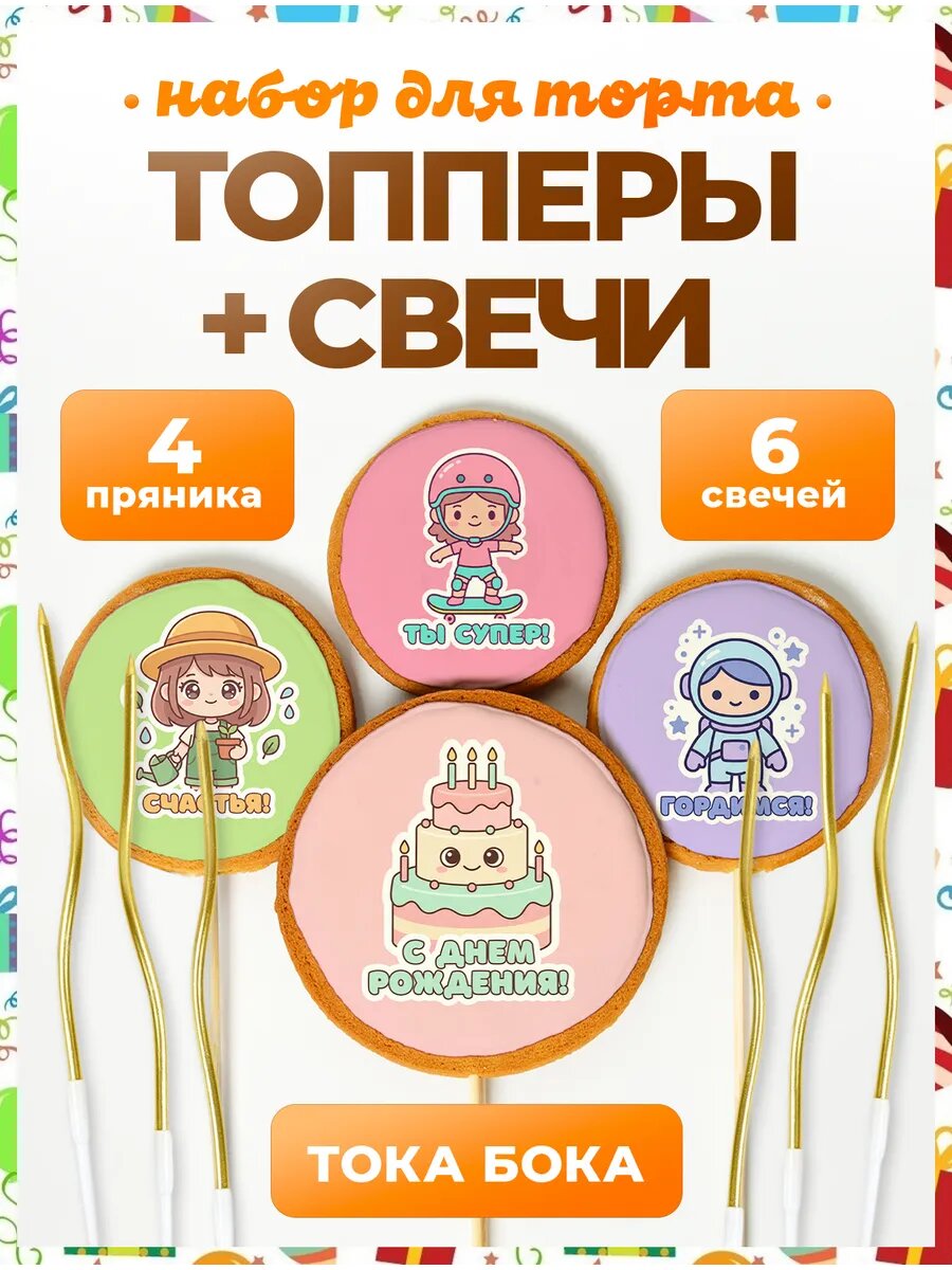 Топпер на торт. Тока Бока. 4 шт Надписи + свечи золото