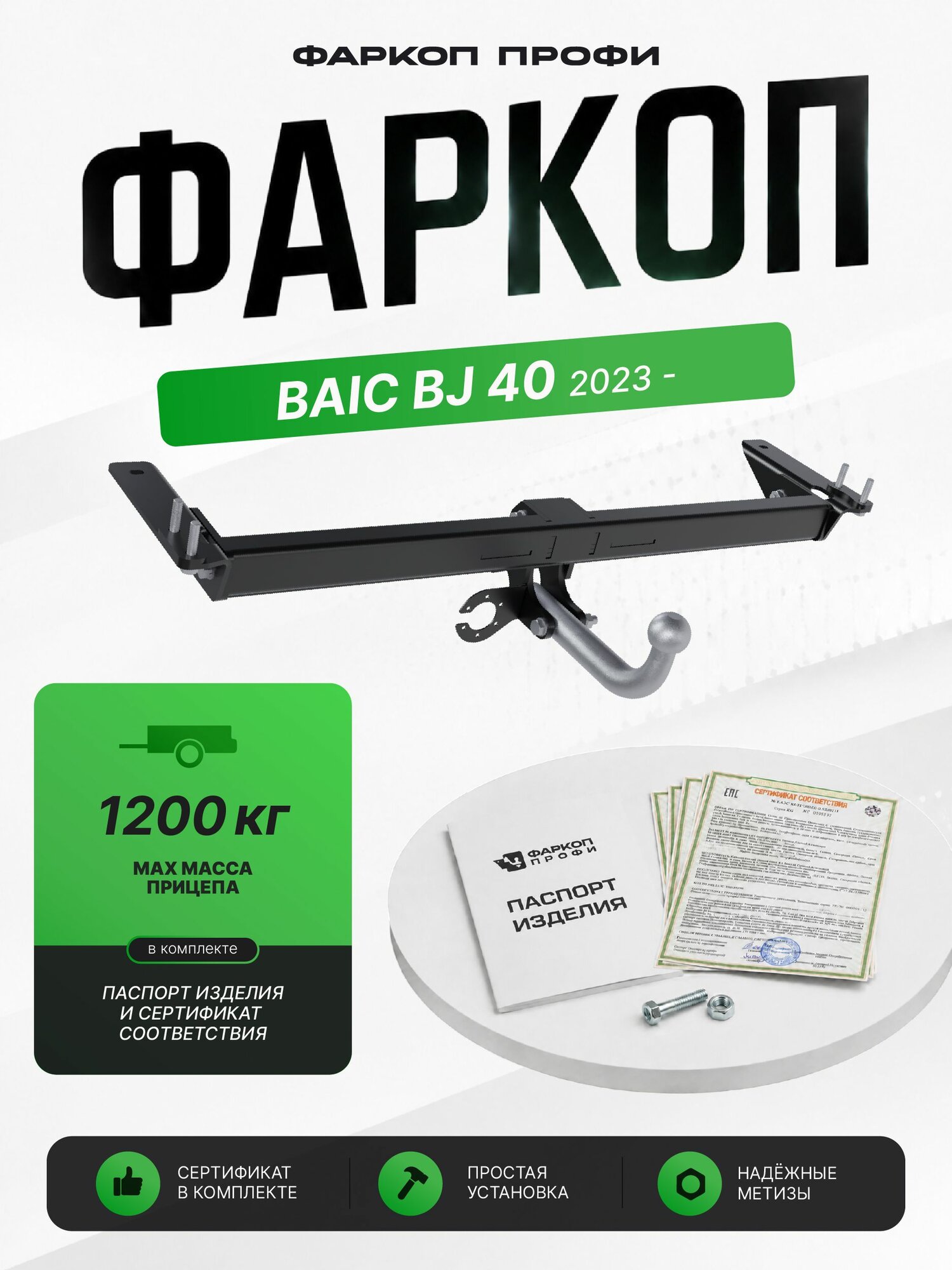 Фаркоп Тип A BAIC BJ 40 2023-