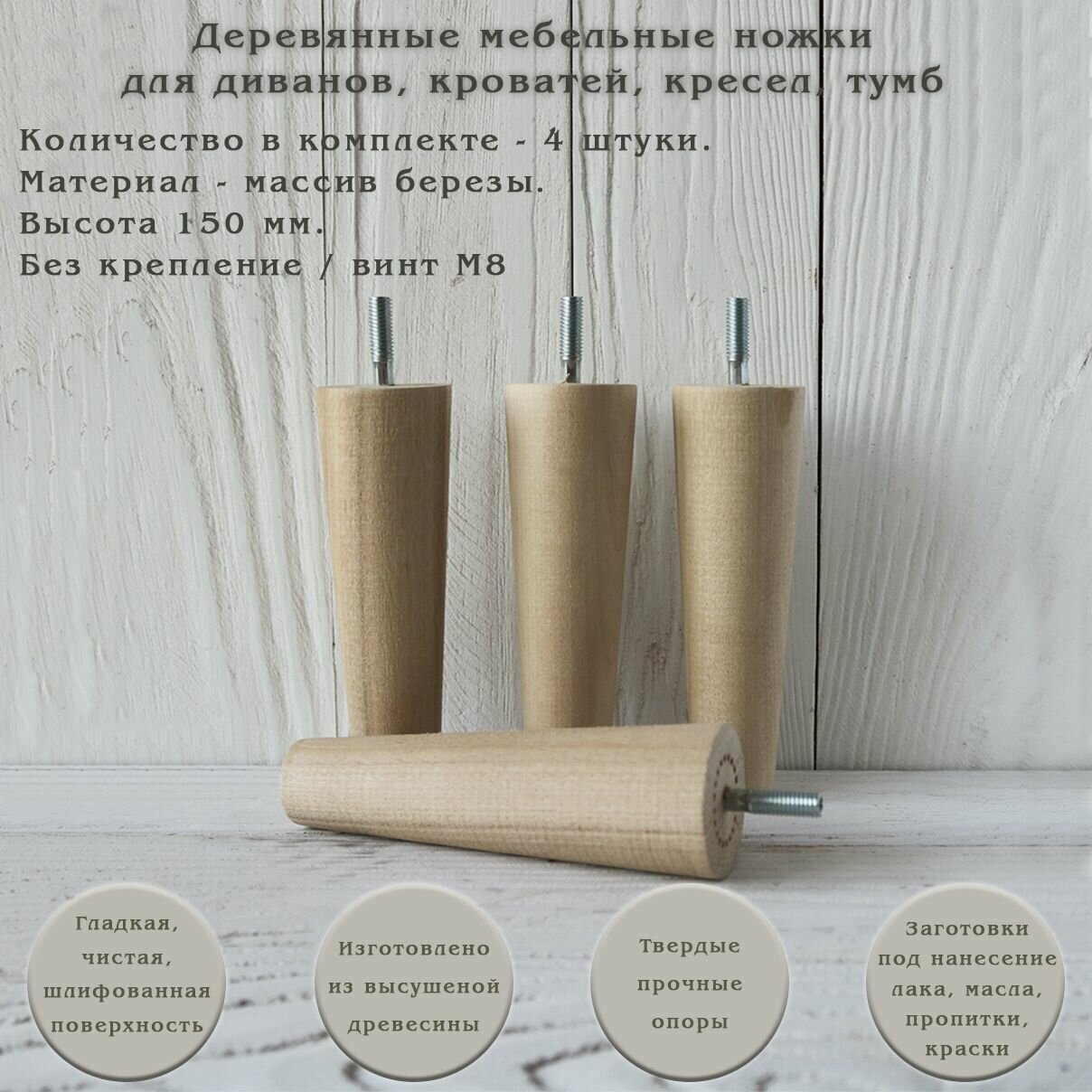 Деревянные мебельные ножки для кровати, кресла, комода, тумбы, шкафа / высота 150 мм / комплект 4 штуки