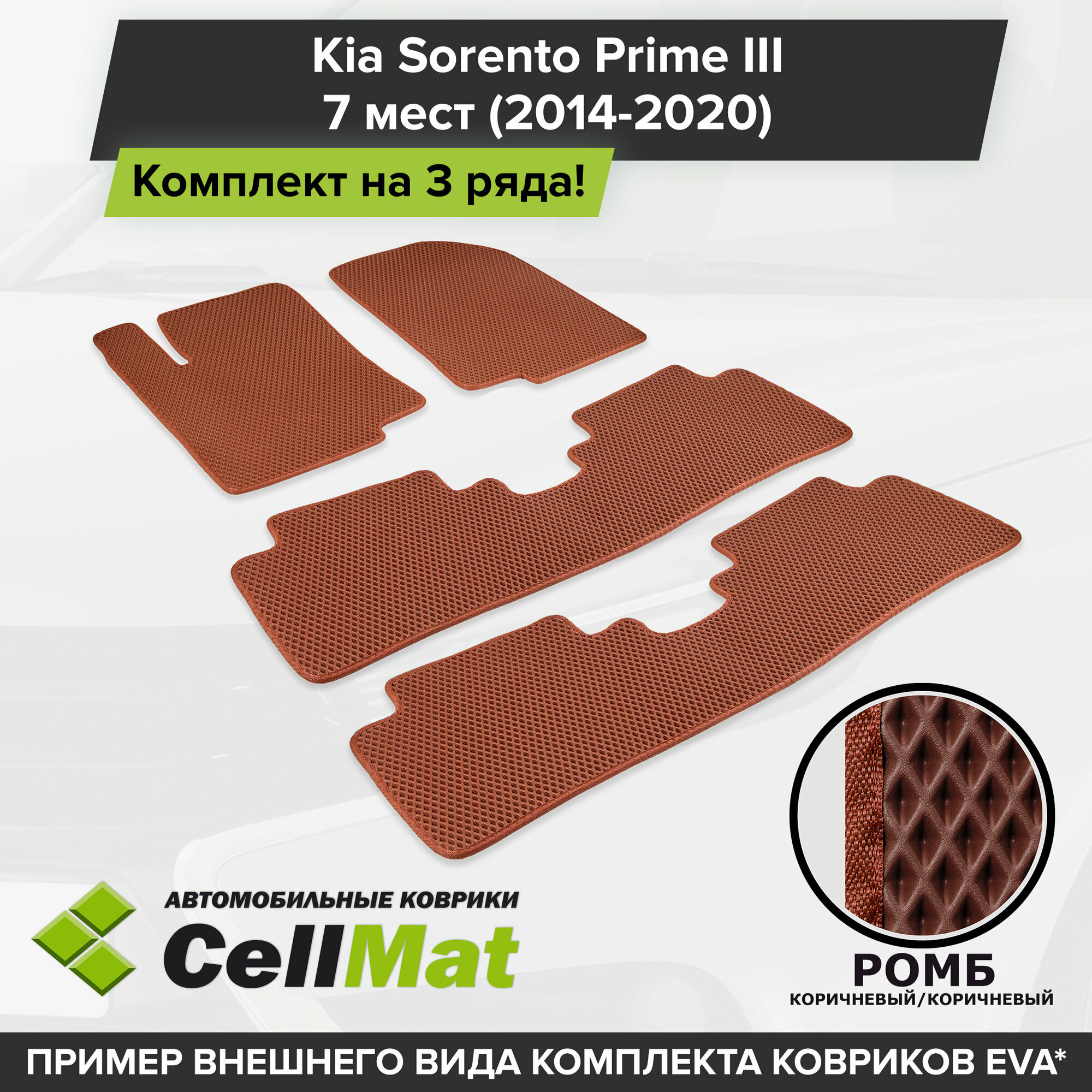 ЭВА ЕВА EVA коврики CellMat в салон на 3 ряда для Kia Sorento Prime III, Киа Соренто Прайм, 3-е поколение, 2014-2020