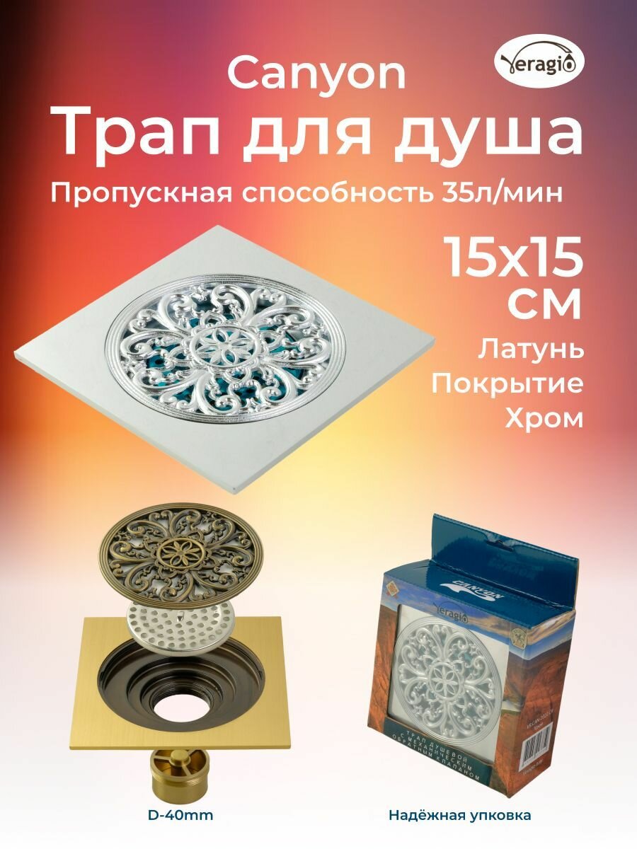 Трап для душа d40, с декоративной решеткой 150х150 мм, с мех-м обратным клапаном, хром