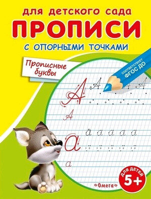 Раскр(Омега) ДляДетСада Прописи с опорными точками Прописные буквы ФГОС до