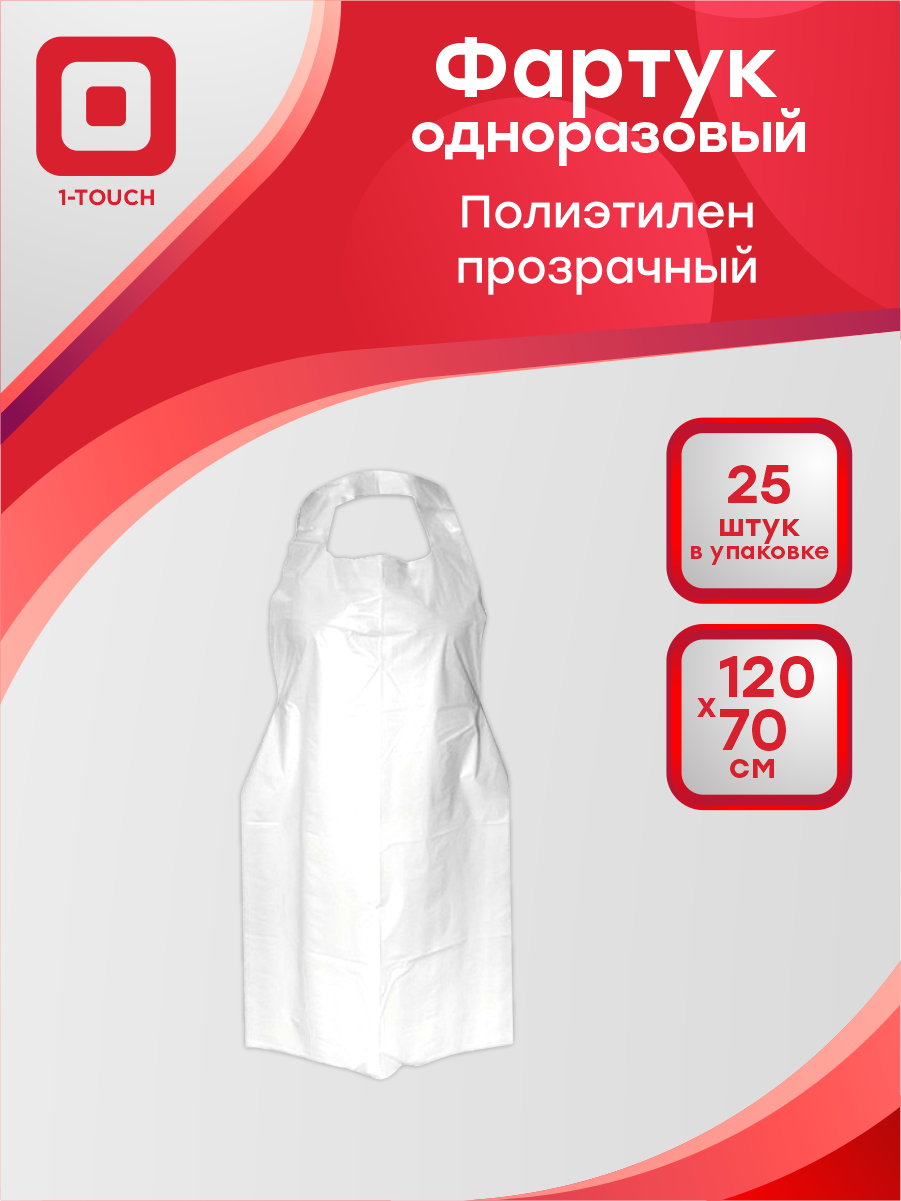 Фартук одноразовый полиэтилен прозрачный 120x70 см. 25 шт/упак.