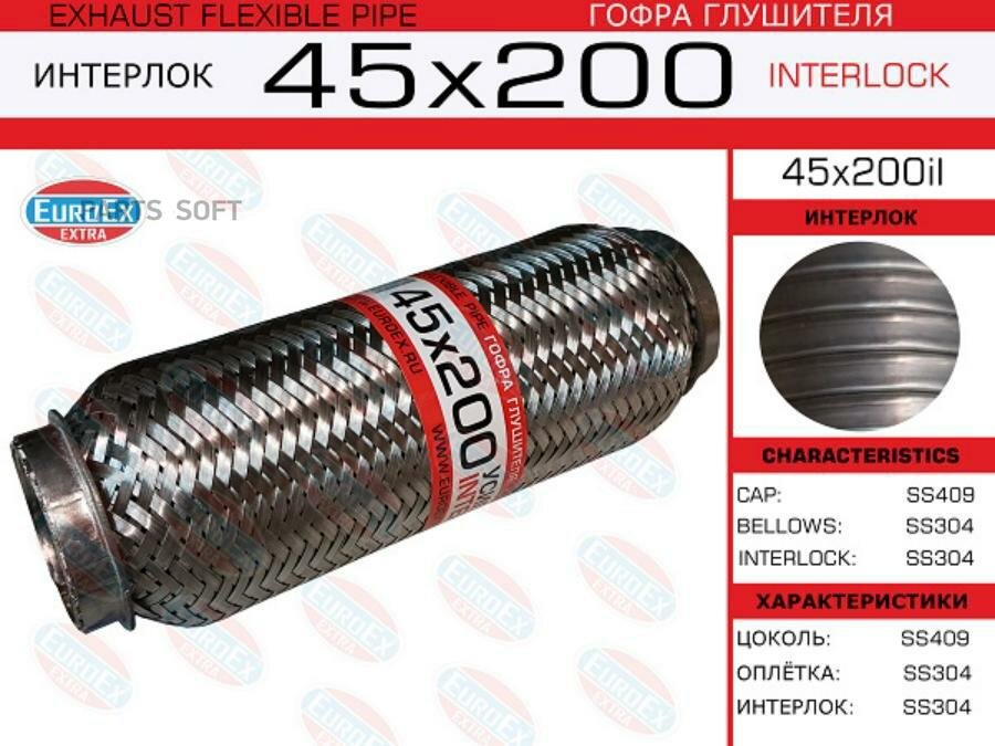 EUROEX 45X200IL гофра глушителя!45x200\ усиленная (INTERLOCK)