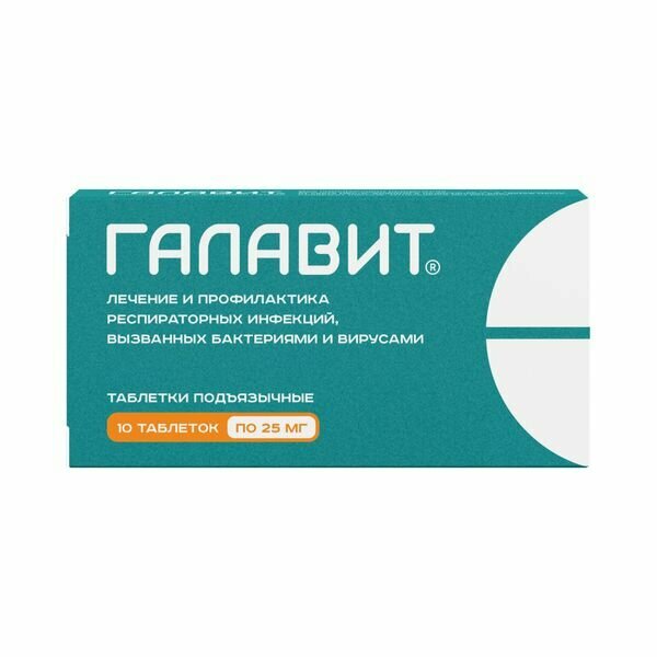 Галавит таблетки подъязыч. 25мг 10шт