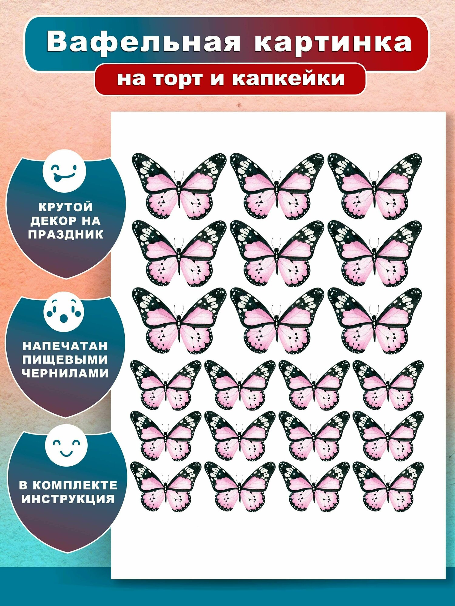 Вафельная картинка для торта и капкейков Бабочки. Украшение и декор торта выпечки. Съедобная картинка А4/ Вкусняшки от Машки