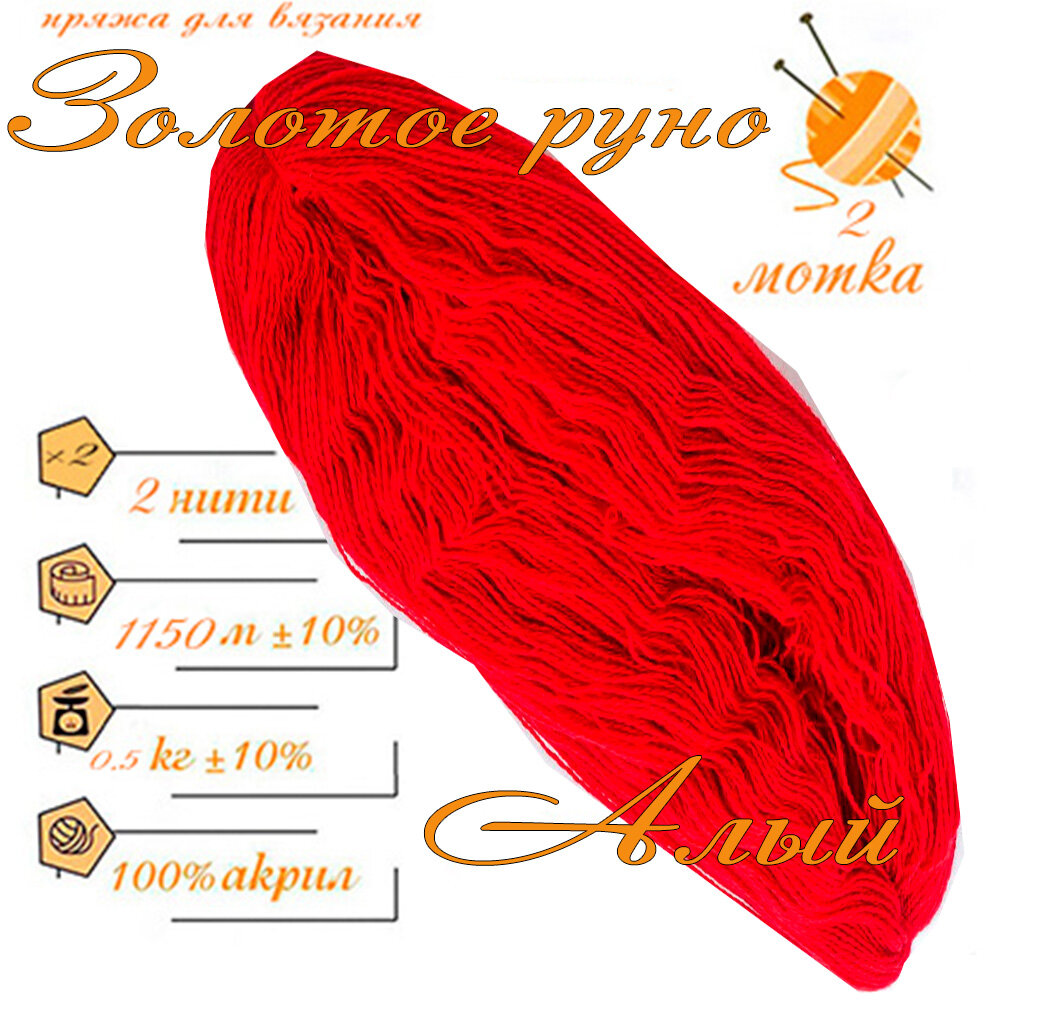 Нитки для ручного вязания 2шт.0,5кг1150м, пряжа двухниточная в пасмах для вязания крючком, спицами 250г из чистого акрила цвет: Алый