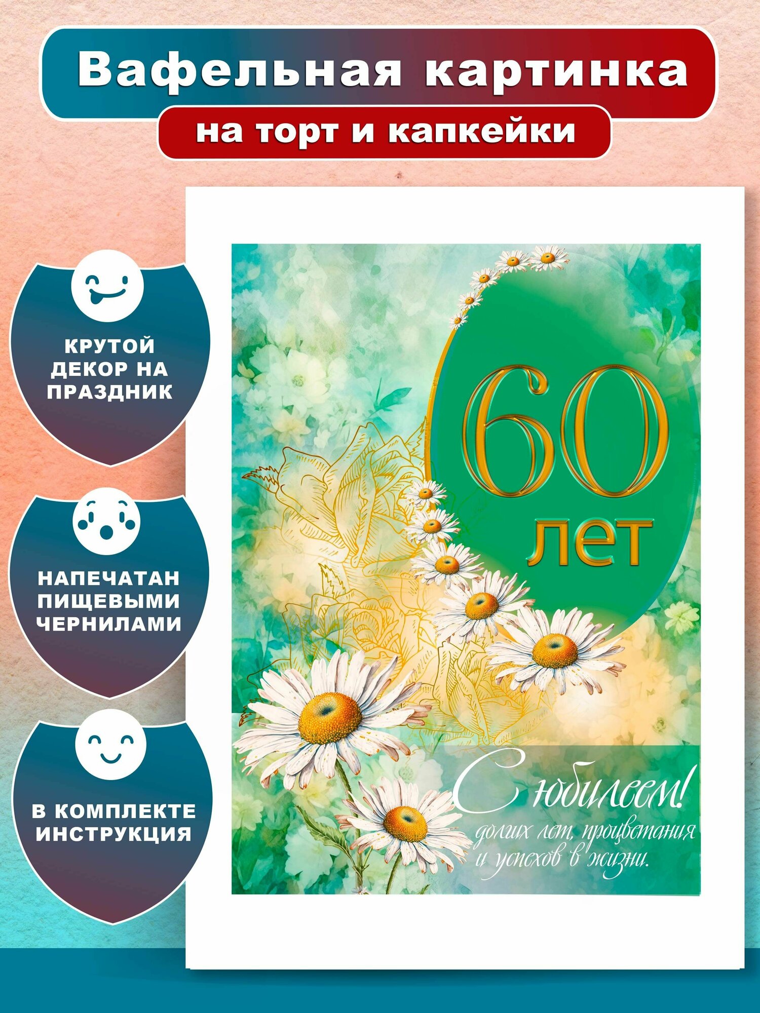 Вафельная картинка для торта и капкейков День Рождения Юбилей 60 лет. Украшение и декор торта выпечки /