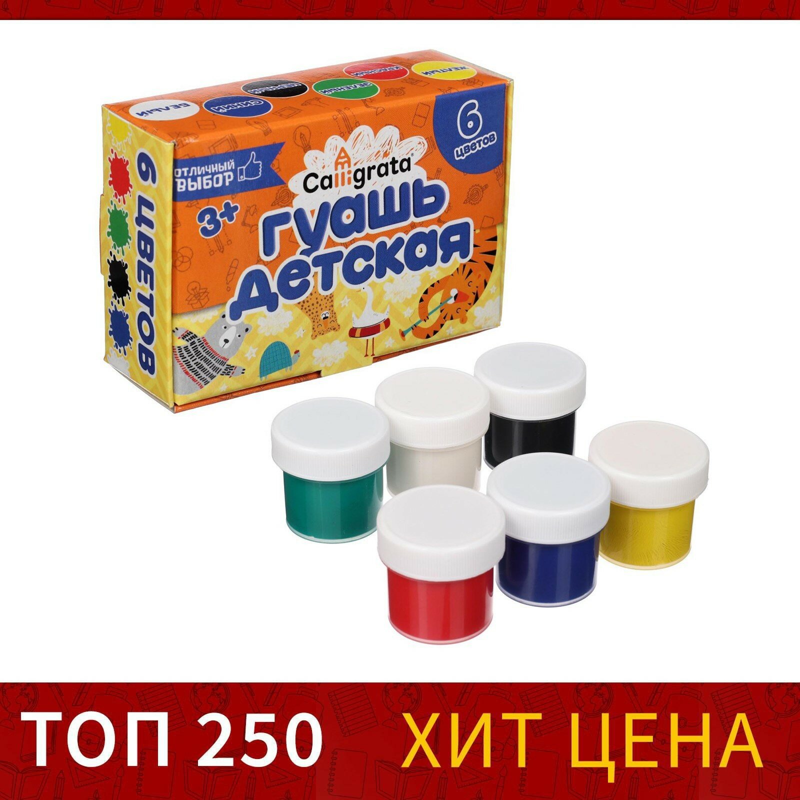 Гуашь 6 цветов Calligrata, по 10 мл, 5400715 3 упаковки