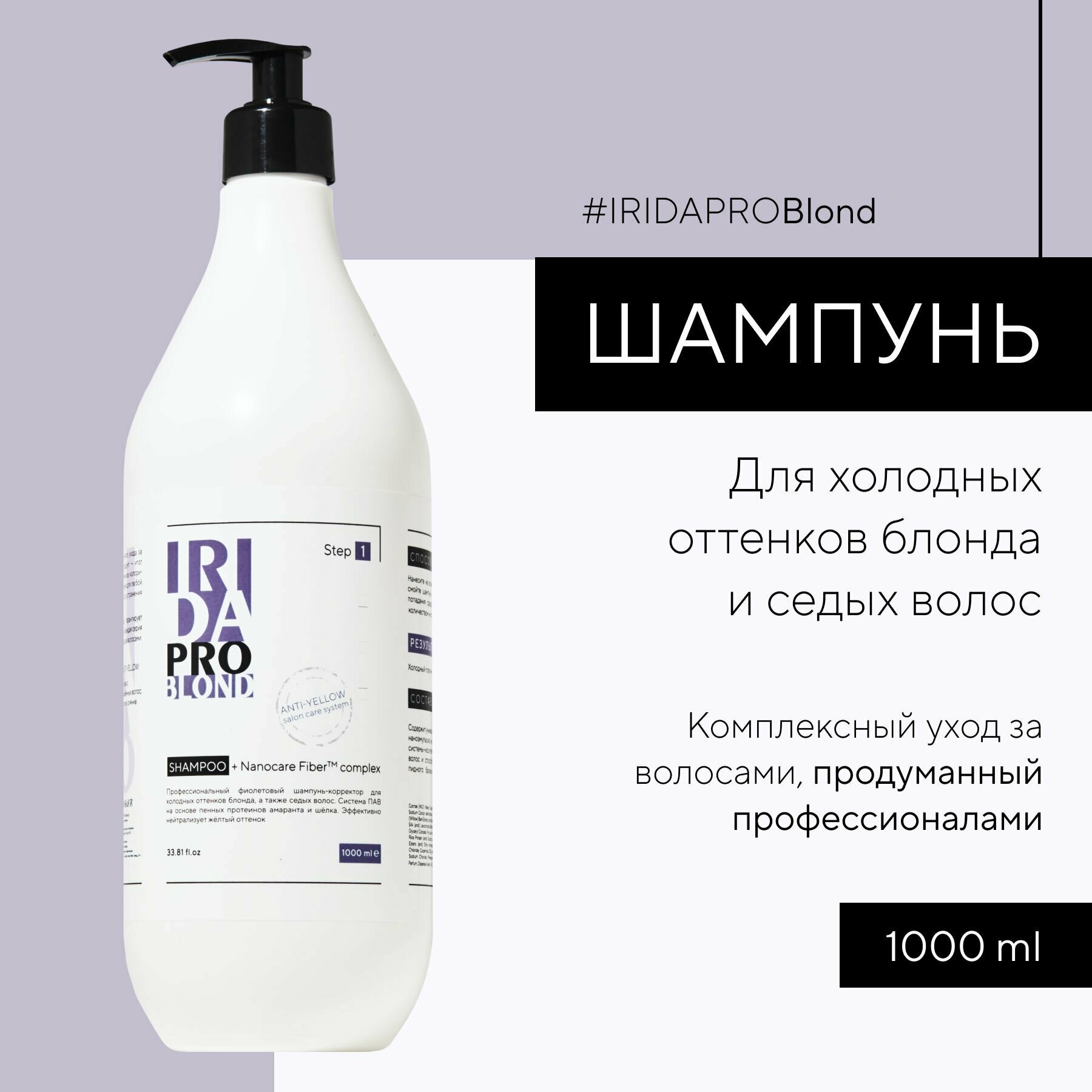 IRIDAPRO BLOND профессиональный фиолетовый шампунь-корректор для холодных оттенков блонда, 1000мл